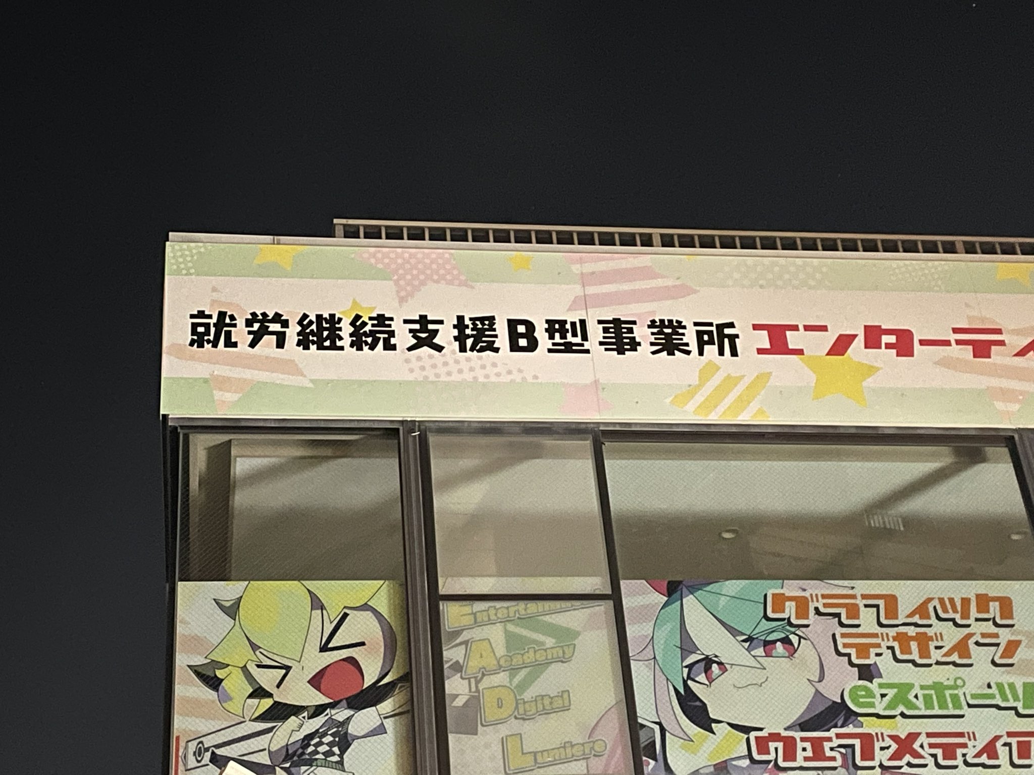 【画像】障害者の施設、アニメキャラがビッシリで楽しそう [159091185] [sc] | 2ch検索