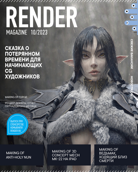 Render Magazine №10 (октябрь 2023) » Скачать Технические и Научные журналы