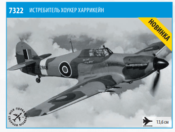 1/72 - Hawker Hurricane Mk.IIc by Zvezda - released - The Rumourmonger ...