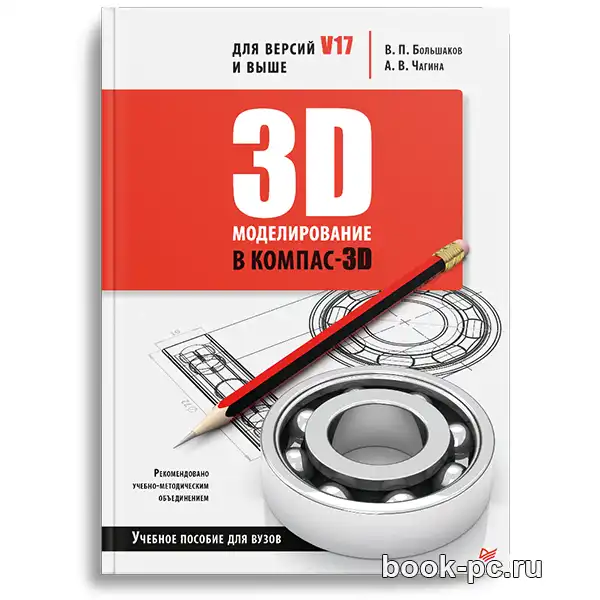 3D-моделирование в КОМПАС-3D версий V17 и выше. Учебное пособие для вузов | Большаков В.П ...