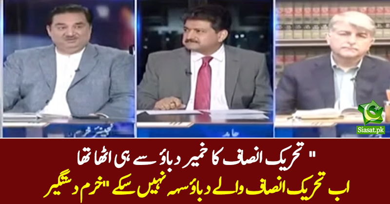 تحریک انصاف والے دباؤ سہہ نہیں سکے : خرم دستگیر | Siasat.pk Forums