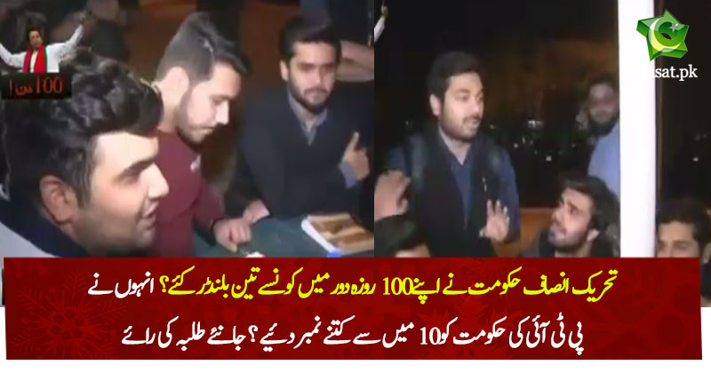Whats Are The 3 Big Blunder of PTI Govt? Watch Views of Students ...