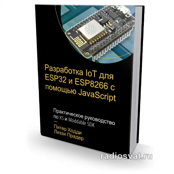 Ходди П., Прадер Л. Разработка IoT для ESP32 и ESP8266 с помощью ...