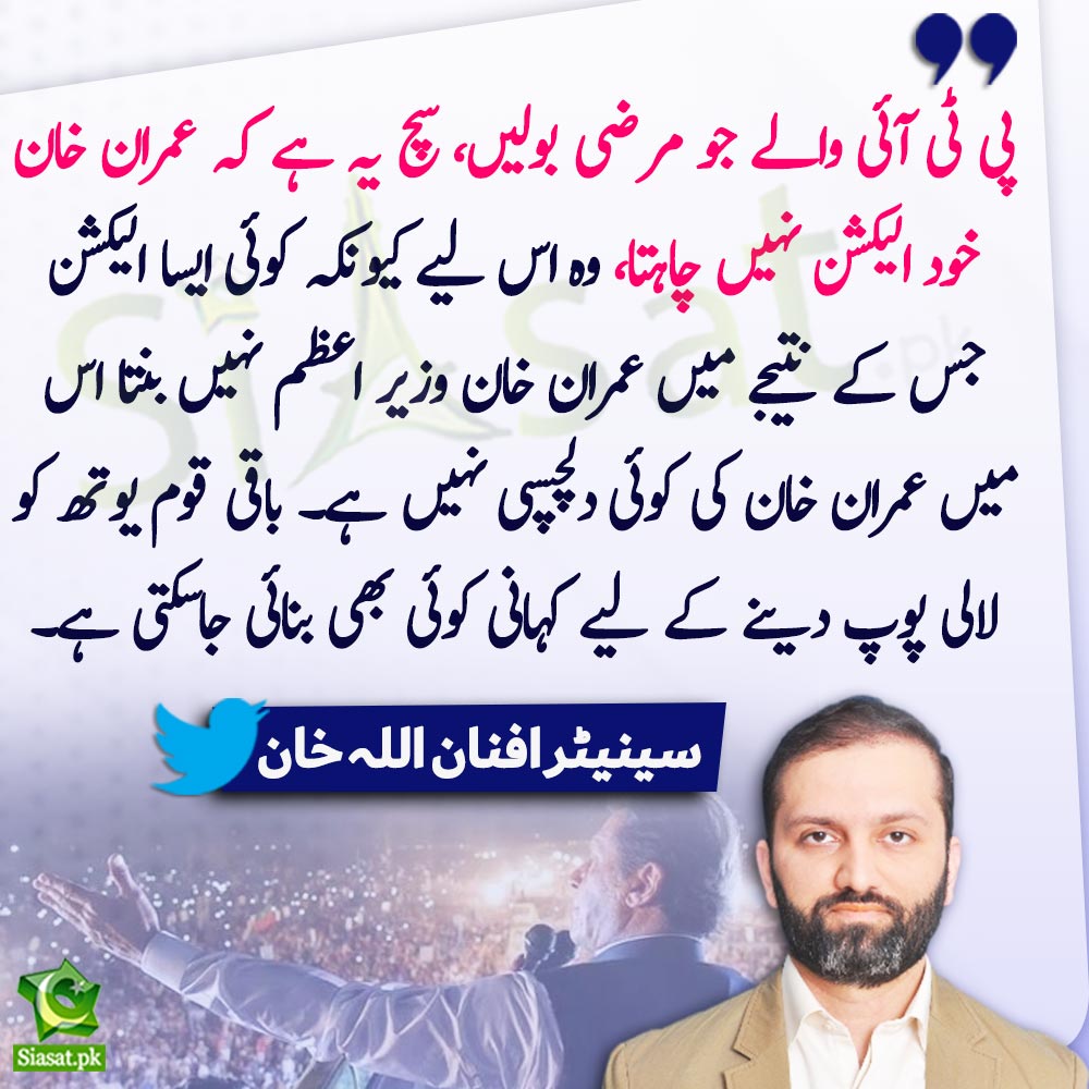 پی ٹی آئی والے جو مرضی بولیں،سچ یہ ہے عمران خان خود الیکشن نہیں چاہتا ...