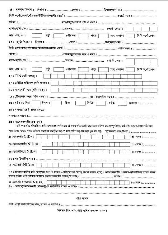 New Voter NID Card Application Process 2024 (অনলাইনে নতুন ভোটার হওয়ার ...