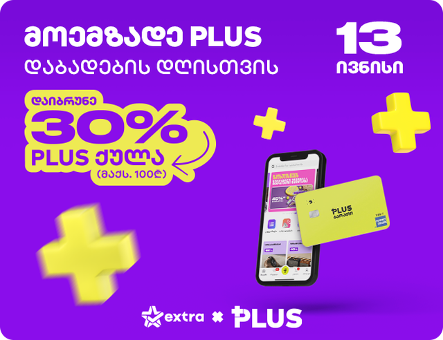extra x PLUS - დაიბრუნე 30%
