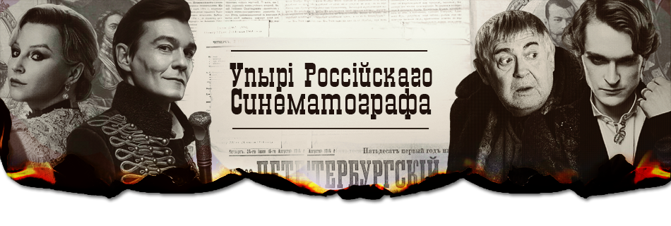 [Fanvid] Карамора - Герой - WTF Russian TV Vampires 2023 (Vampires_of ...