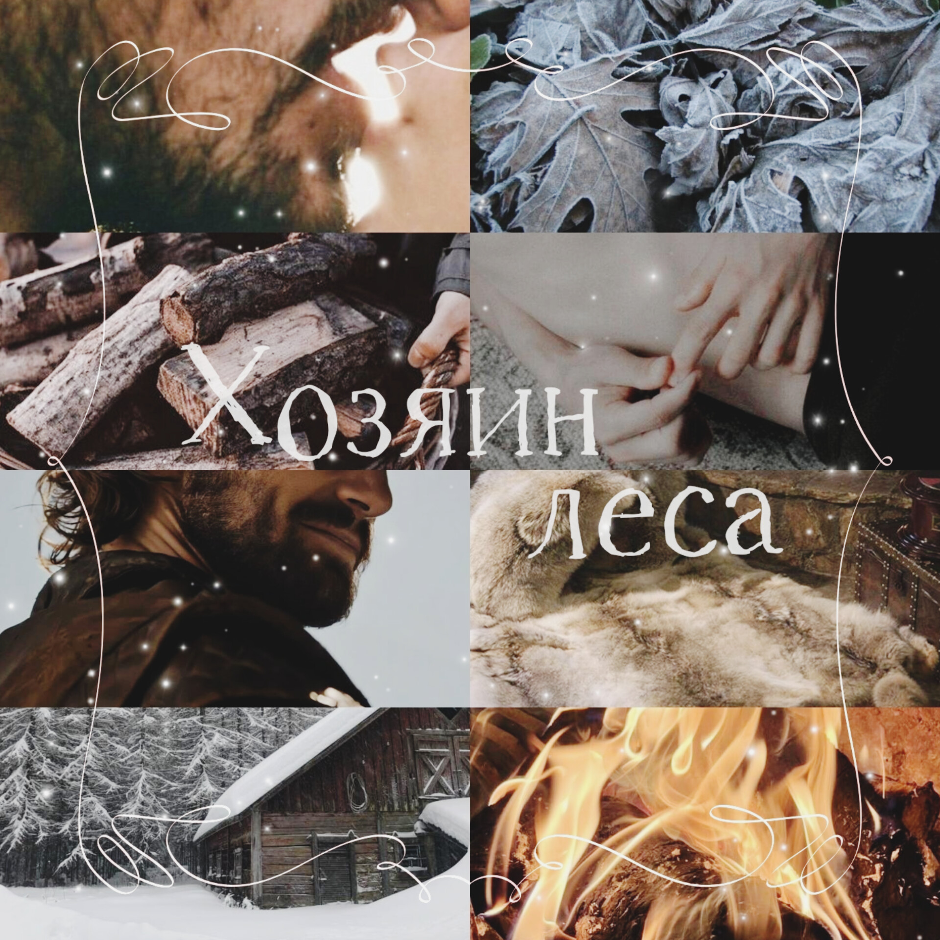Снега́ и чаща хотели оставить его себе - Anyta_sha - Arcane: League of ...