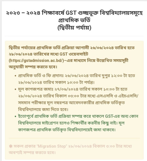 GST Admission 2nd Merit List Result 2024 - Migration Result