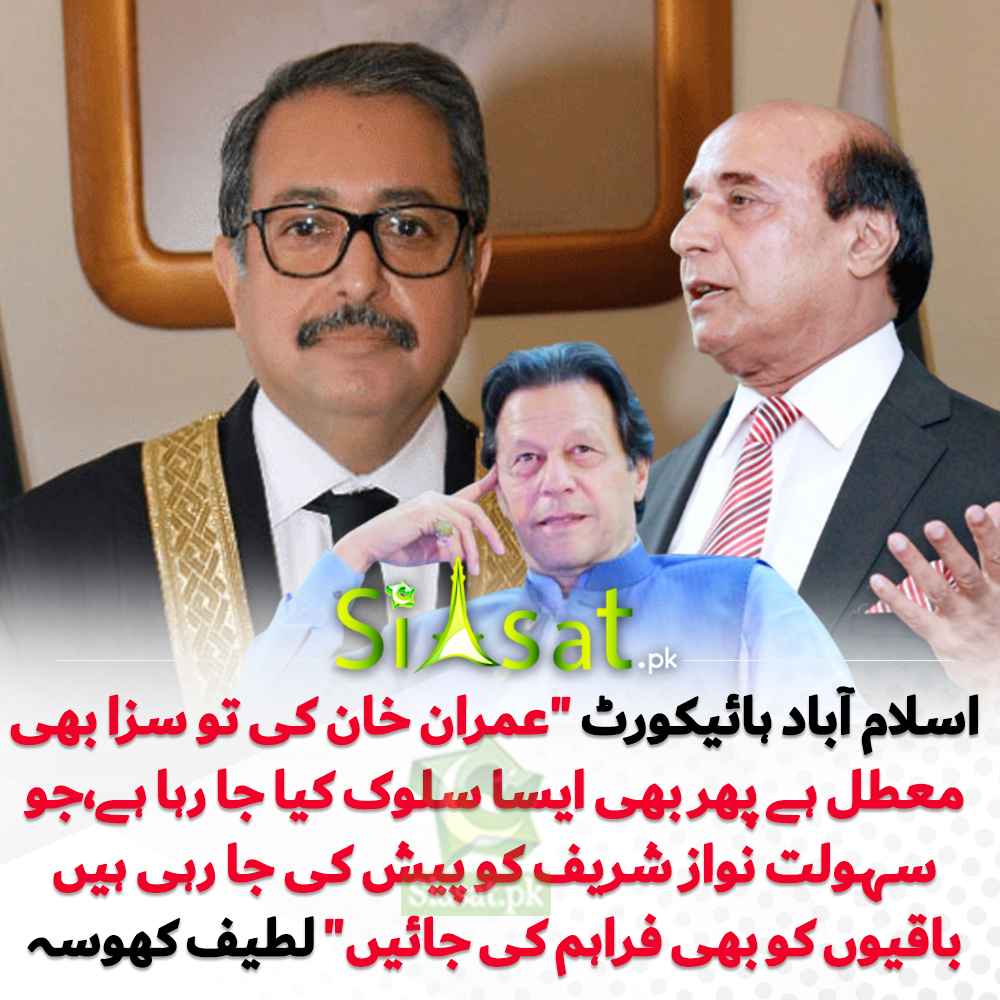 ہائیکورٹ :عمران کی سزا معطل ہے،نواز شریف والی سہولت سبکو دیں:لطیف کھوسہ ...