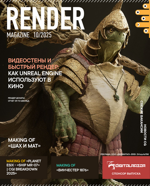 Render Magazine №10 (октябрь 2025) » Скачать Технические и Научные журналы