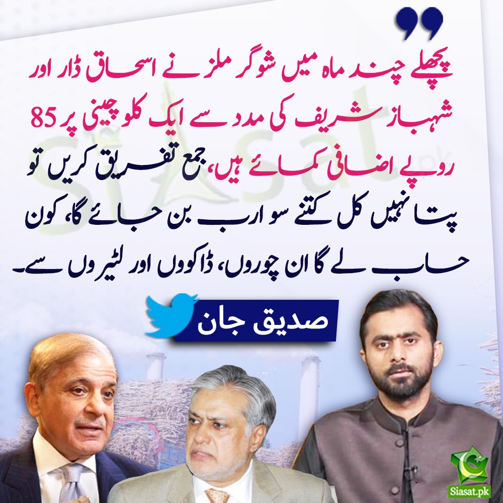شوگر ملز نے ڈار،شہباز کی مدد سے اربوں روپے اضافی کمائے لئے:صدیق جان ...
