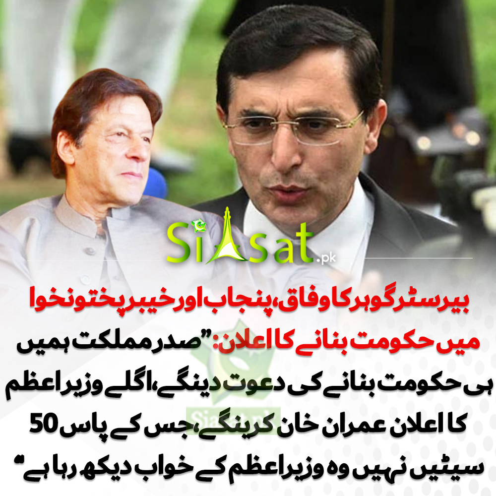 بیرسٹر گوہر کا وفاق، پنجاب اور خیبرپختونخوا میں حکومت بنانے کا اعلان ...