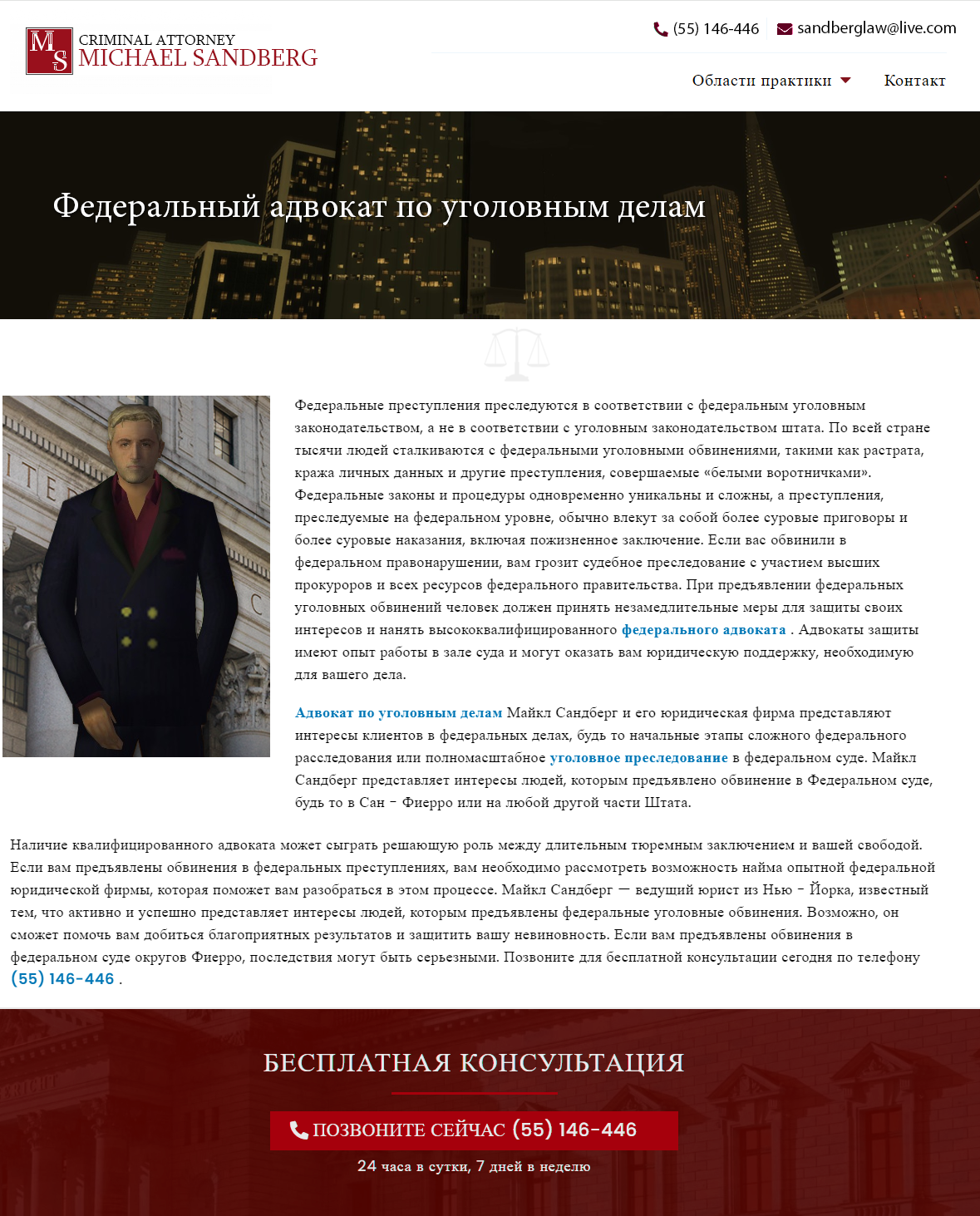 Michael Sandberg | Criminal Attorney - Объединения - Trinity GTA