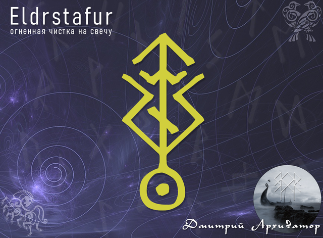 Eldrstafur – Огненная чистка на свечу