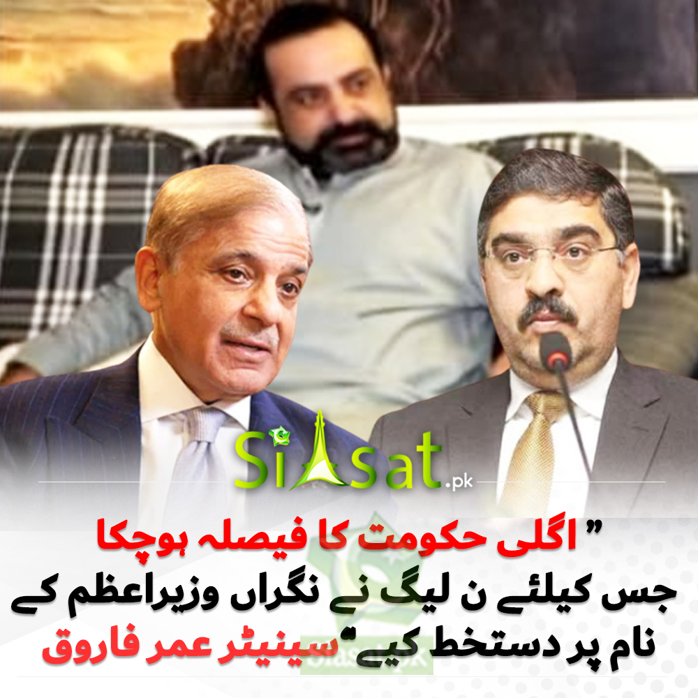 اگلی حکومت کافیصلہ ہوچکا،جس کےبعد نگراں وزیراعظم کےنام پردستخط ہوئے:سینیٹر | Siasat.pk Forums