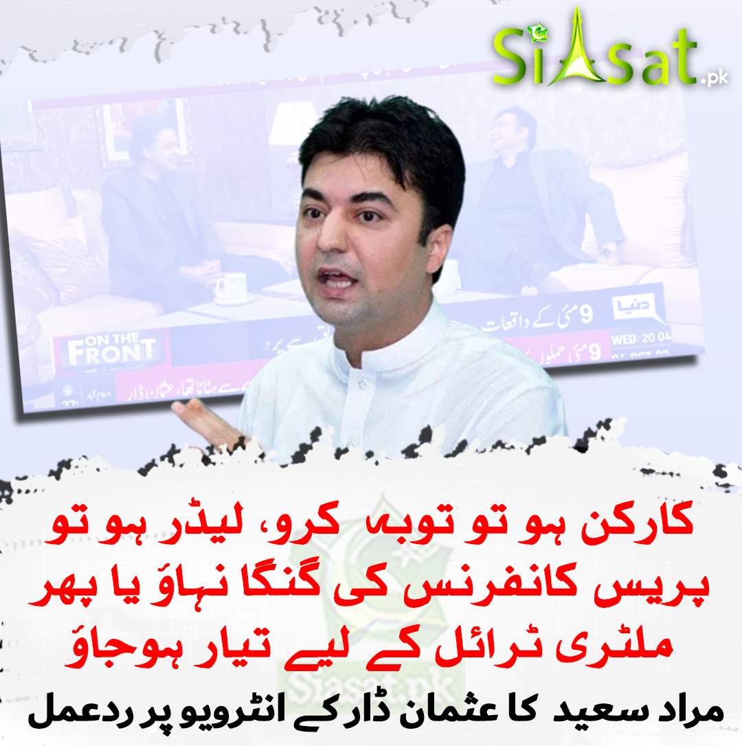 پریس کانفرنس کی گنگا نہاؤ یا پھر ملٹری ٹرائل کے لیے تیار ہوجاؤ | Siasat ...