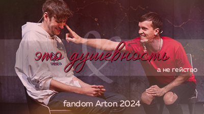 Ты мне понравился сразу - Kildare, fandom Arton 2024 (fandomArton) - Импровизаторы | The ...