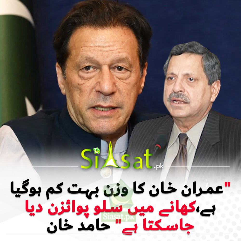عمران خان کا وزن بہت کم ہوگیا ہے،کھانے میں سلو پوائزن دیا جاسکتا ہے ...