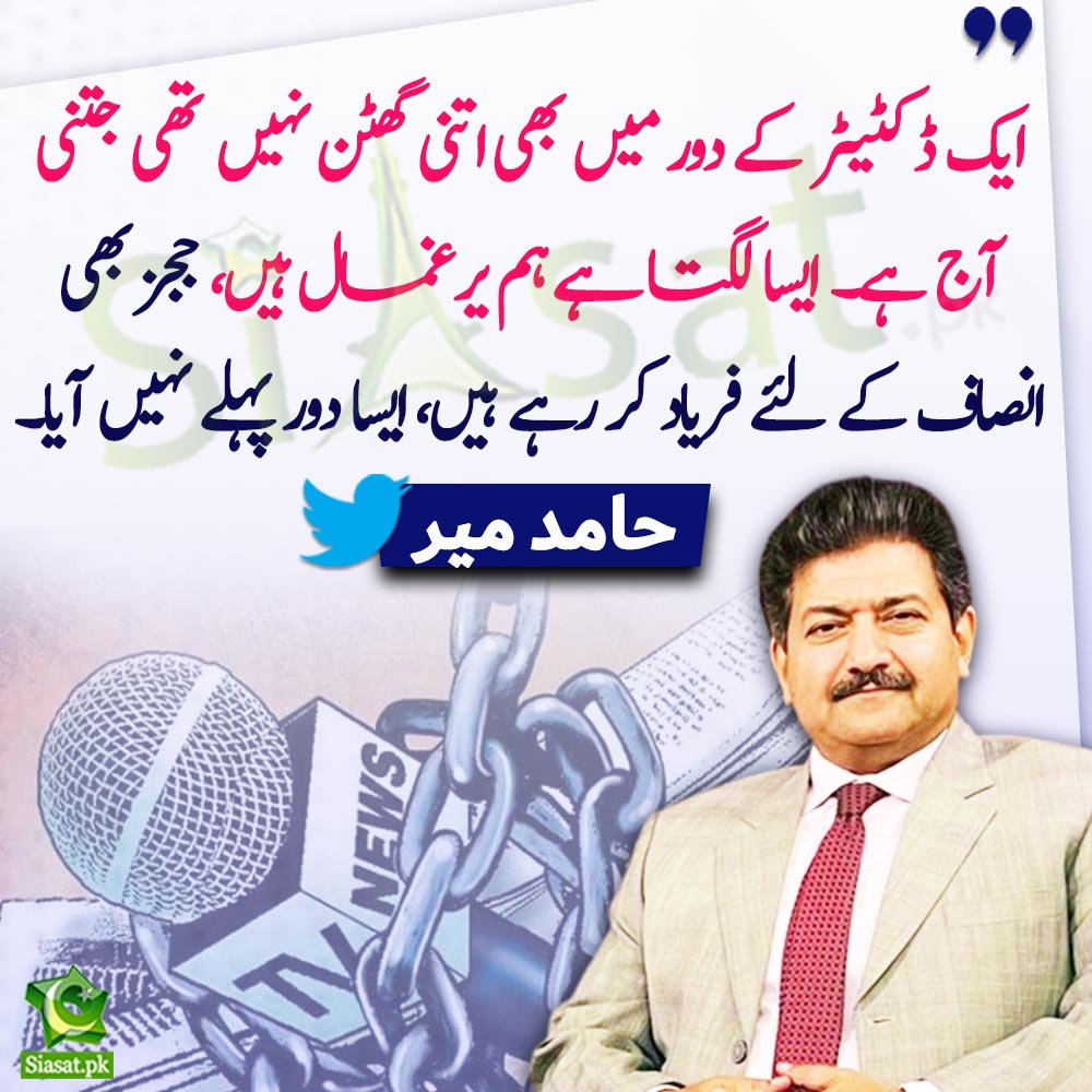 ایک ڈکٹیٹر کے دور میں بھی اتنی گھٹن نہیں تھی جتنی آج ہے۔ حامد میر ...