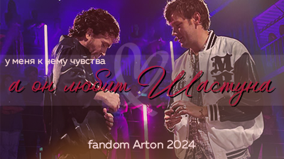 Ты мне понравился сразу - Kildare, fandom Arton 2024 (fandomArton) - Импровизаторы | The ...
