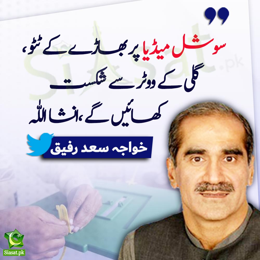 سوشل میڈیا پر بھاڑے کے ٹٹو گلی کے ووٹر سے شکست کھائیں گے :خواجہ سعد ...
