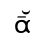accents - Check above bar as diacritic symbol - TeX - LaTeX Stack Exchange
